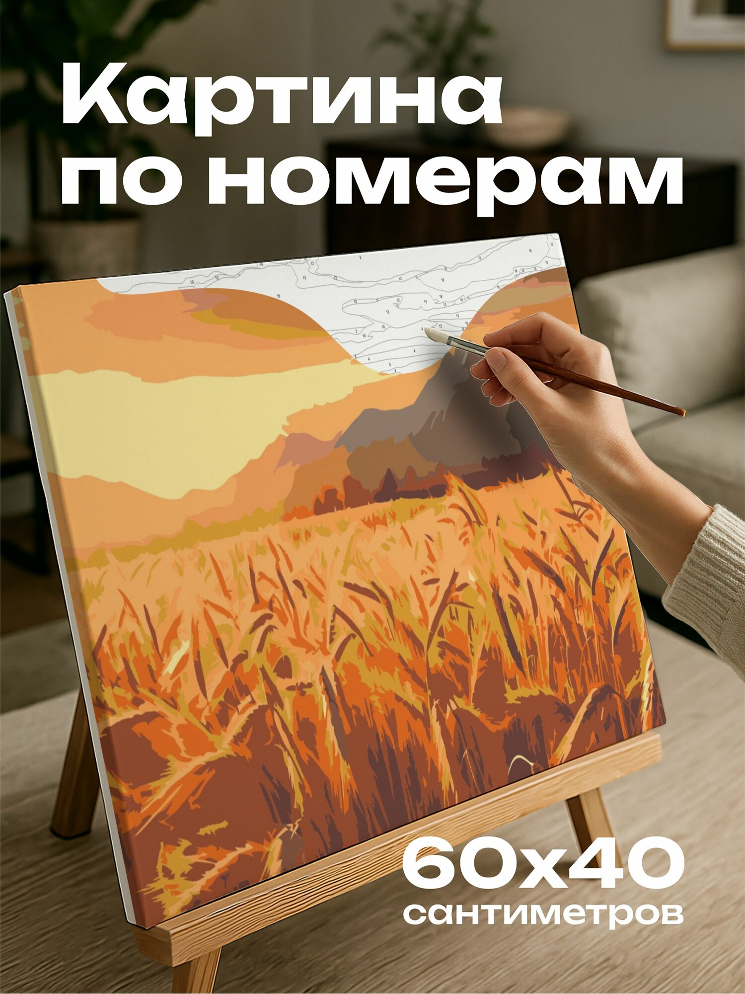 Картина по номерам 60x40 см, фотография, золотистое пшеничное поле, закат, высокие стебли, покачивающиеся на ветру
