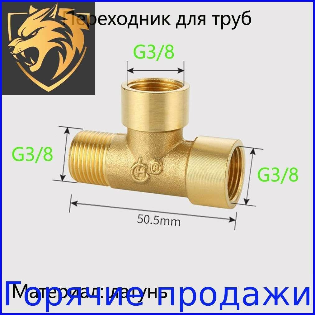 Тройник с резьбой 3/8" сантехнический для труб (фитинг)
