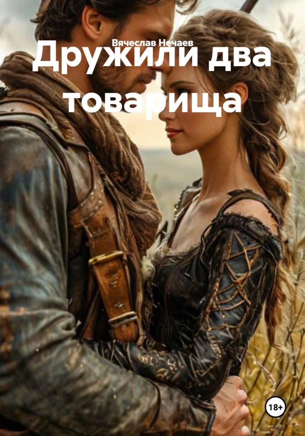 Дружили два товарища [Цифровая книга]