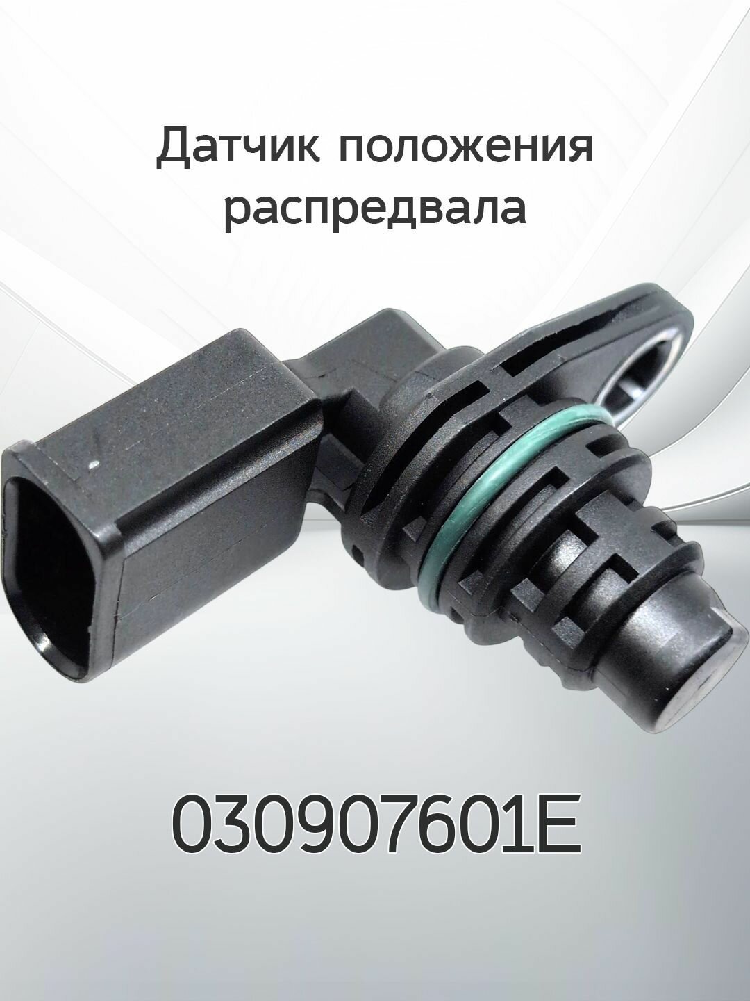 Датчик положения распредвала VOLKSWAGEN AUDI SKODA 030907601E