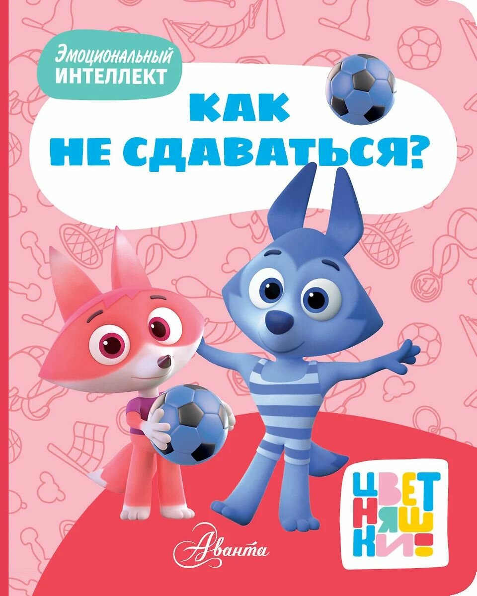 Развивающий альбом АСТ Цветняшки. Как не сдаваться? 2024 год, А. Шапиро