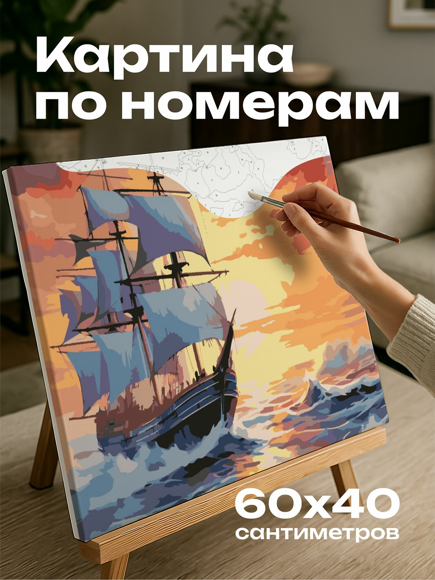 Картина по номерам 60x40 см, акварельная иллюстрация, парусный корабль, океан, закат, приключения, мистика