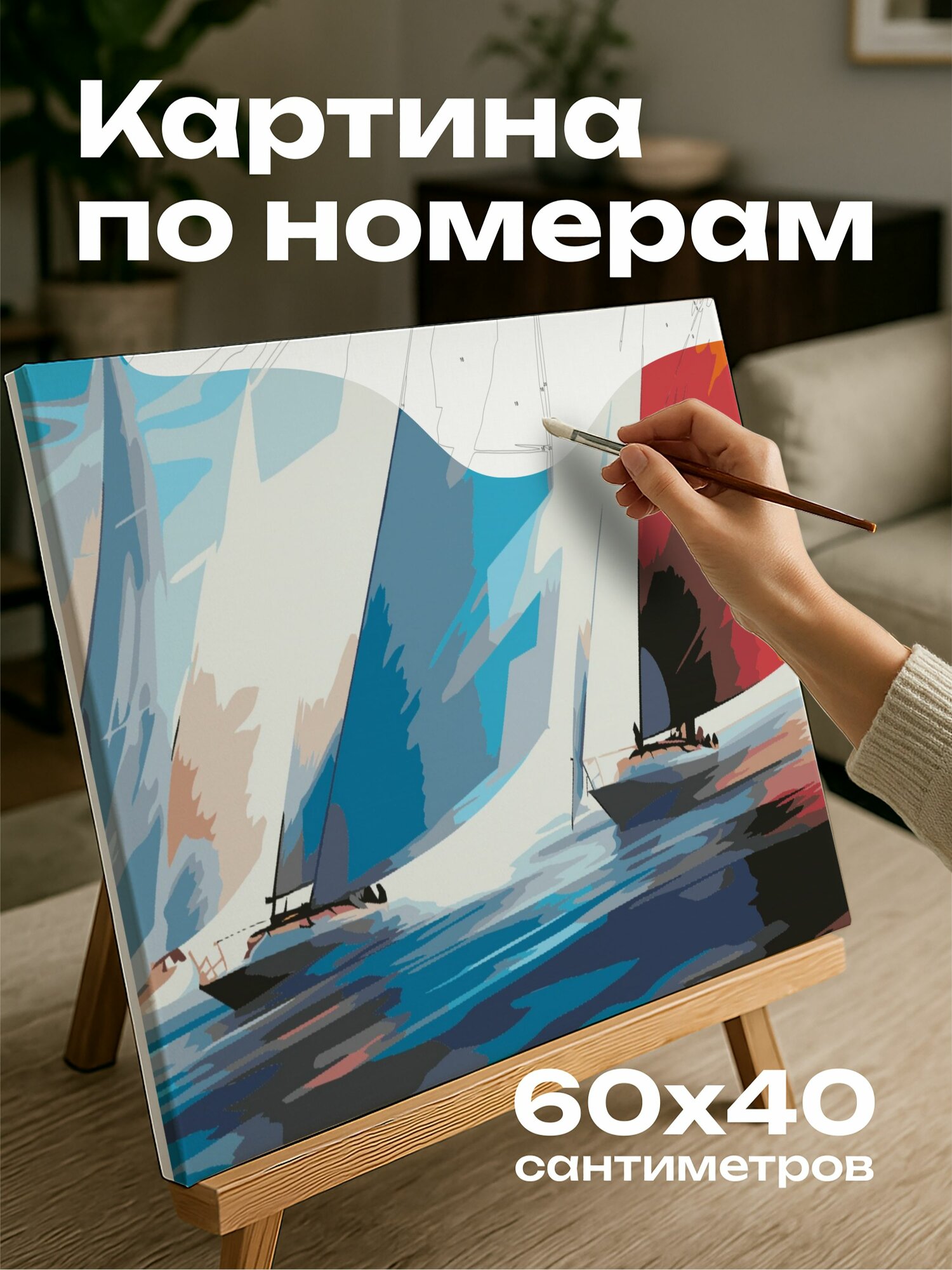 Картина по номерам 60x40 см, фотография, гонка, яхты, низкий ракурс, плавные линии, динамичная энергия, лодки, ветер