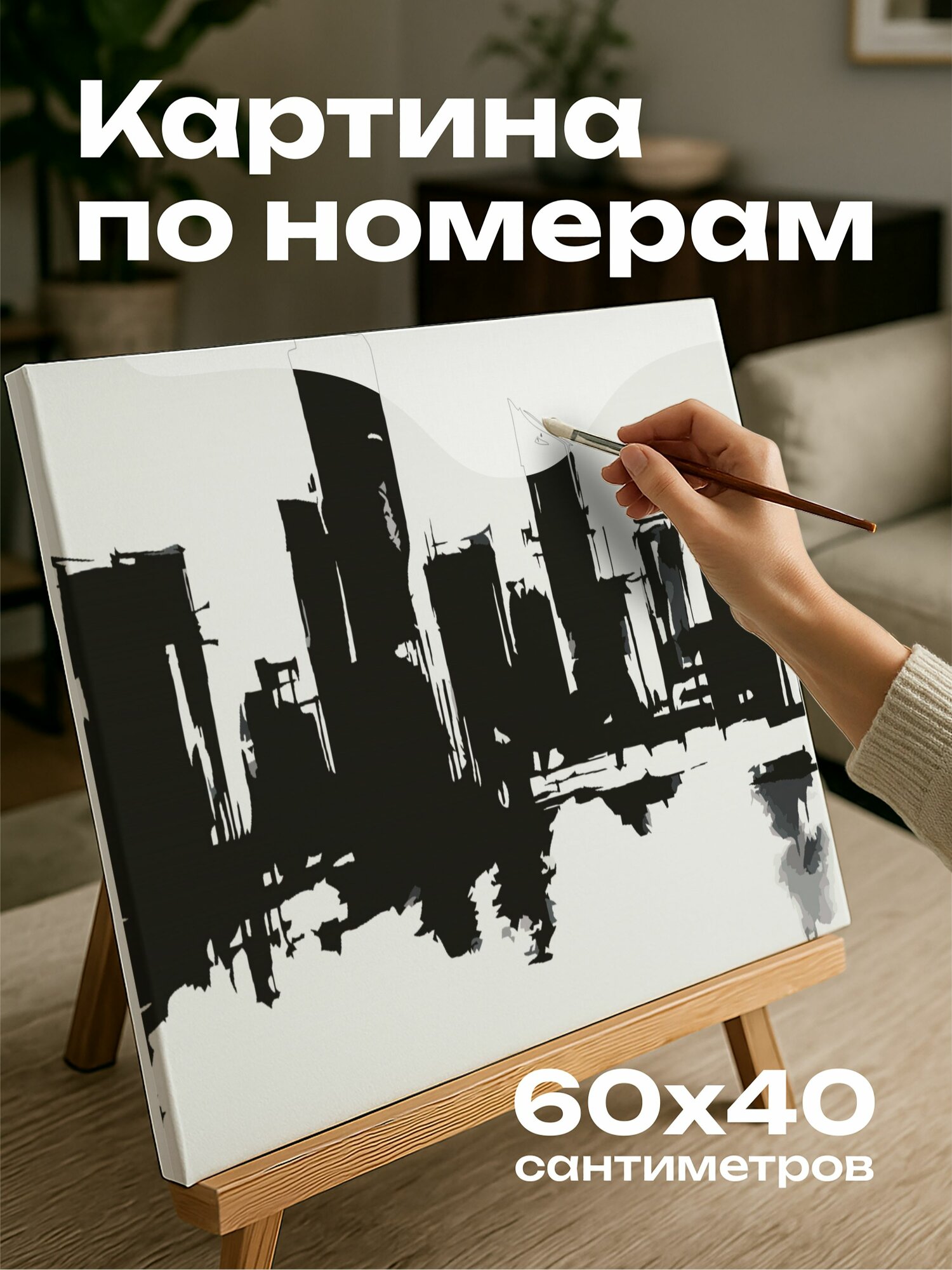 Картина по номерам 60x40 см, городской пейзаж, черно-белая картина, современный дизайн, минимализм, тушь, изысканность
