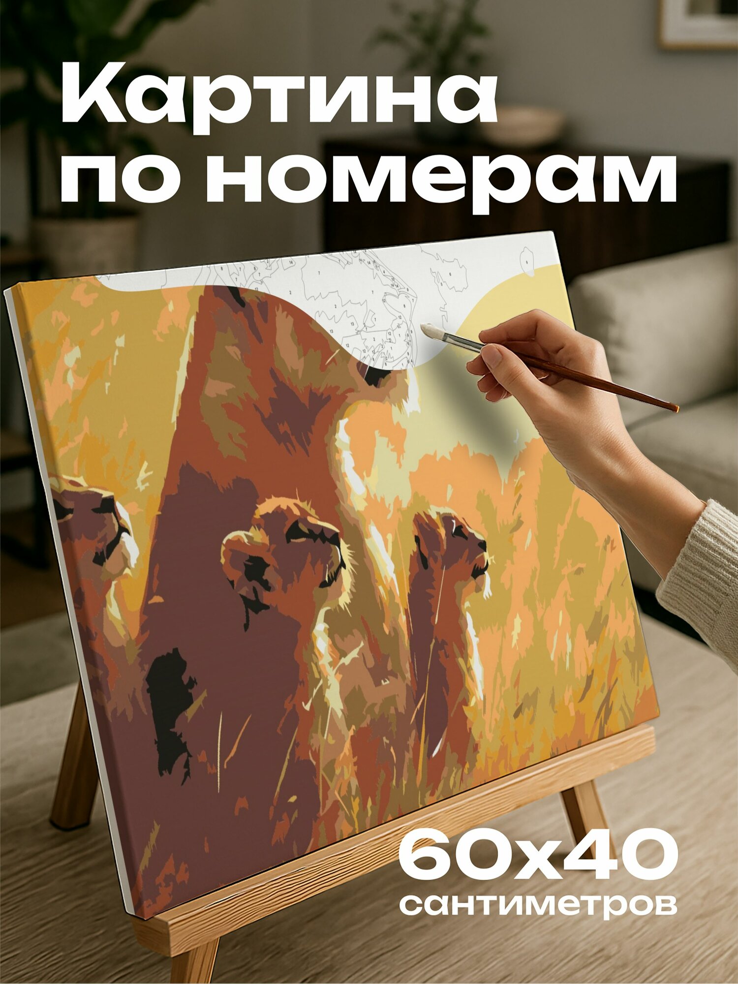 Картина по номерам 60x40 см, львица, детеныши, золотистая саванна, теплый солнечный свет, красота, сила