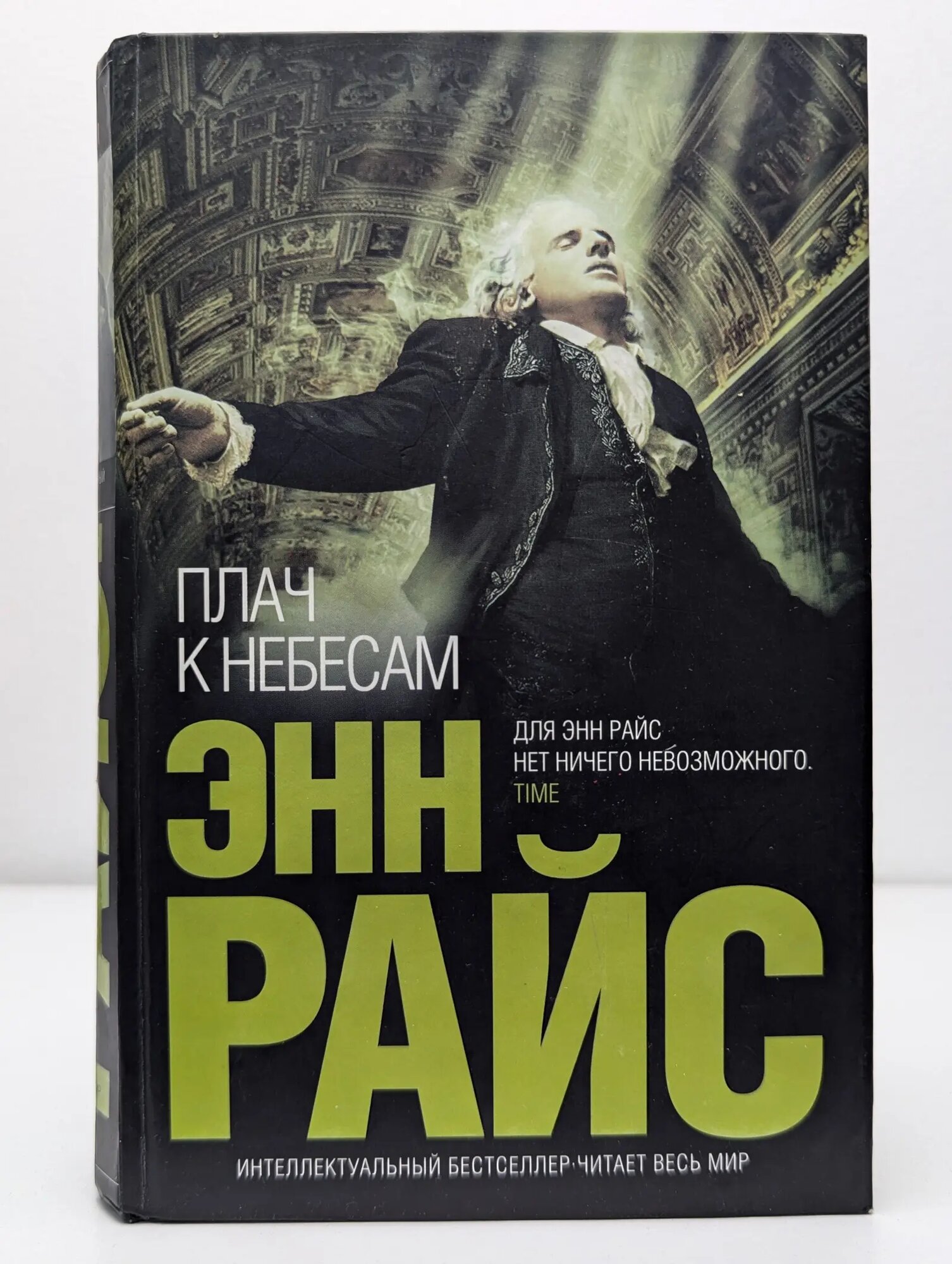 Плач к небесам Райс Энн 2006