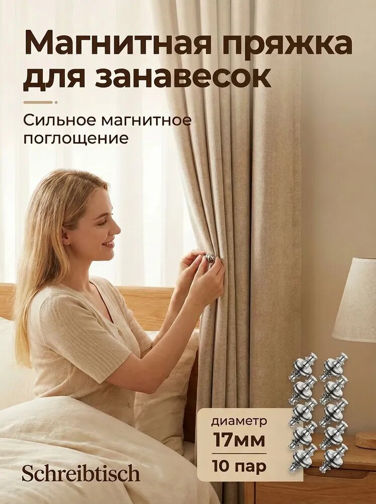 Пара магнитных пряжек для занавесок из 10 пар
