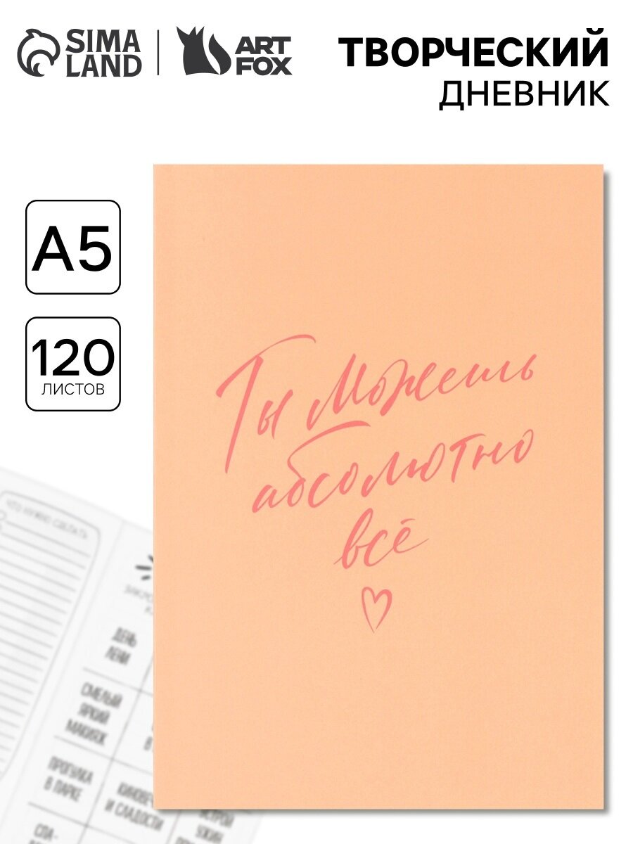 Ежедневник творческого человека «Ты можешь всё», с заданиями А5, 120 л, в мягкой обложке