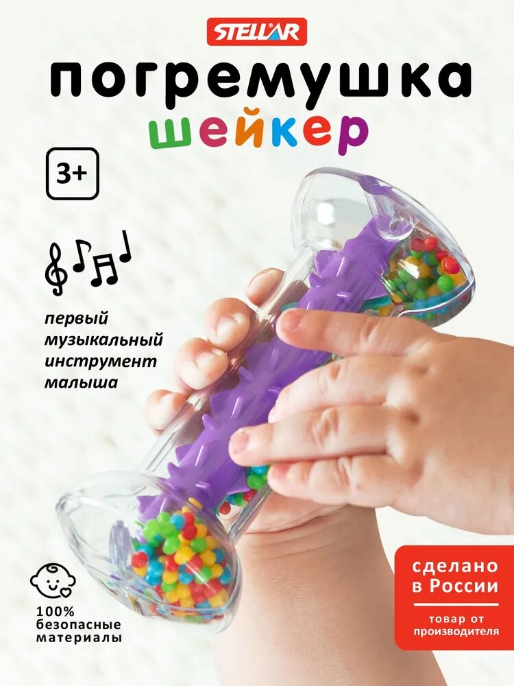 Музыкальная игрушка / погремушка для малышей "Шейкер", Stellar (Россия)