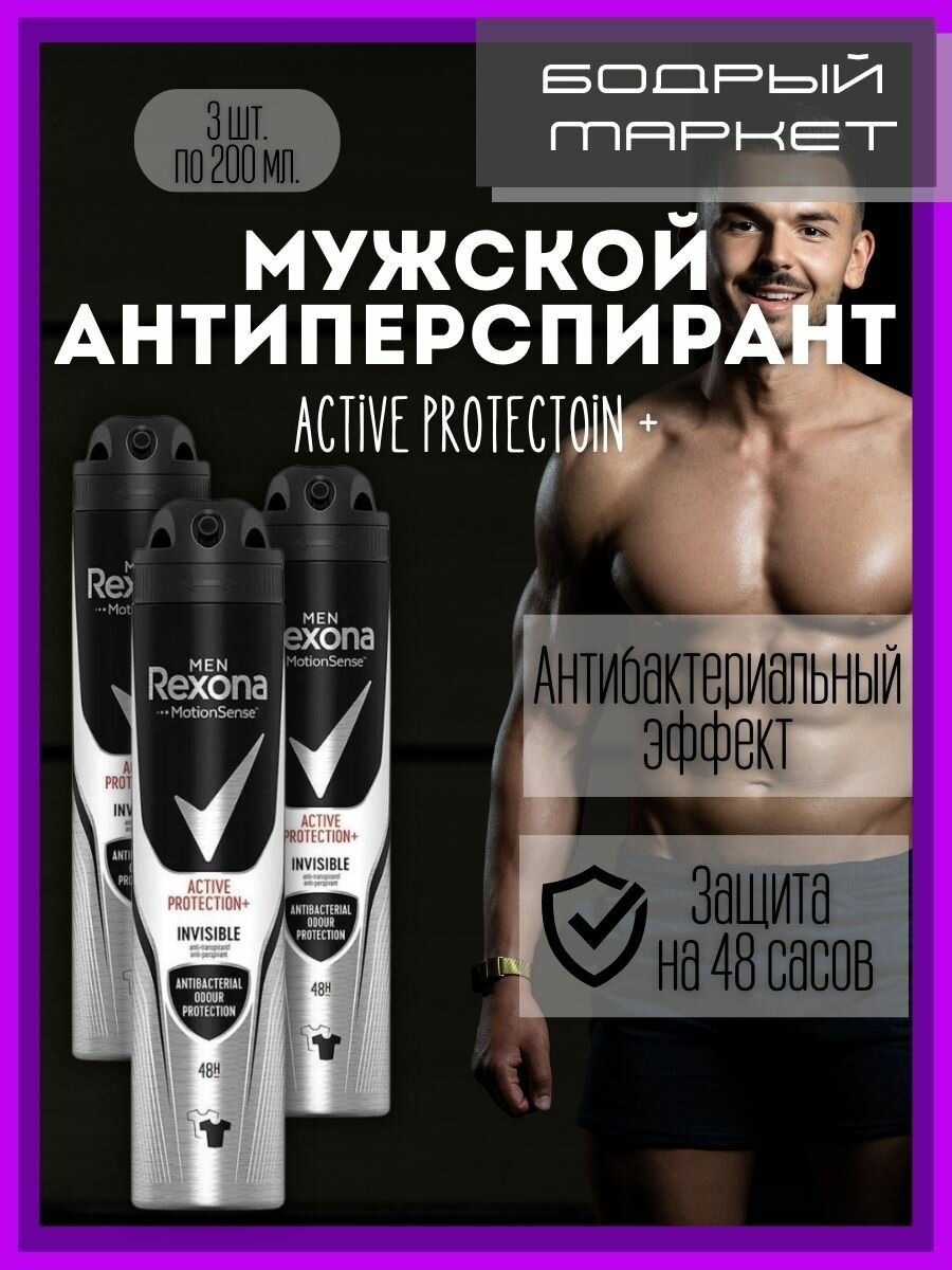Антиперспирант Rexоna men 48 часов 3 шт. по 200 мл.