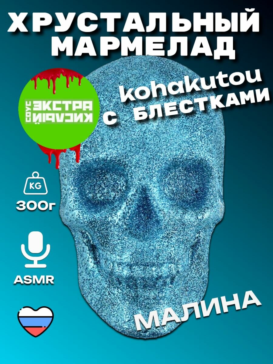 Мармелад Crystal Jelly Big Glitter Skull со вкусом малина, 300г с кислым соусом