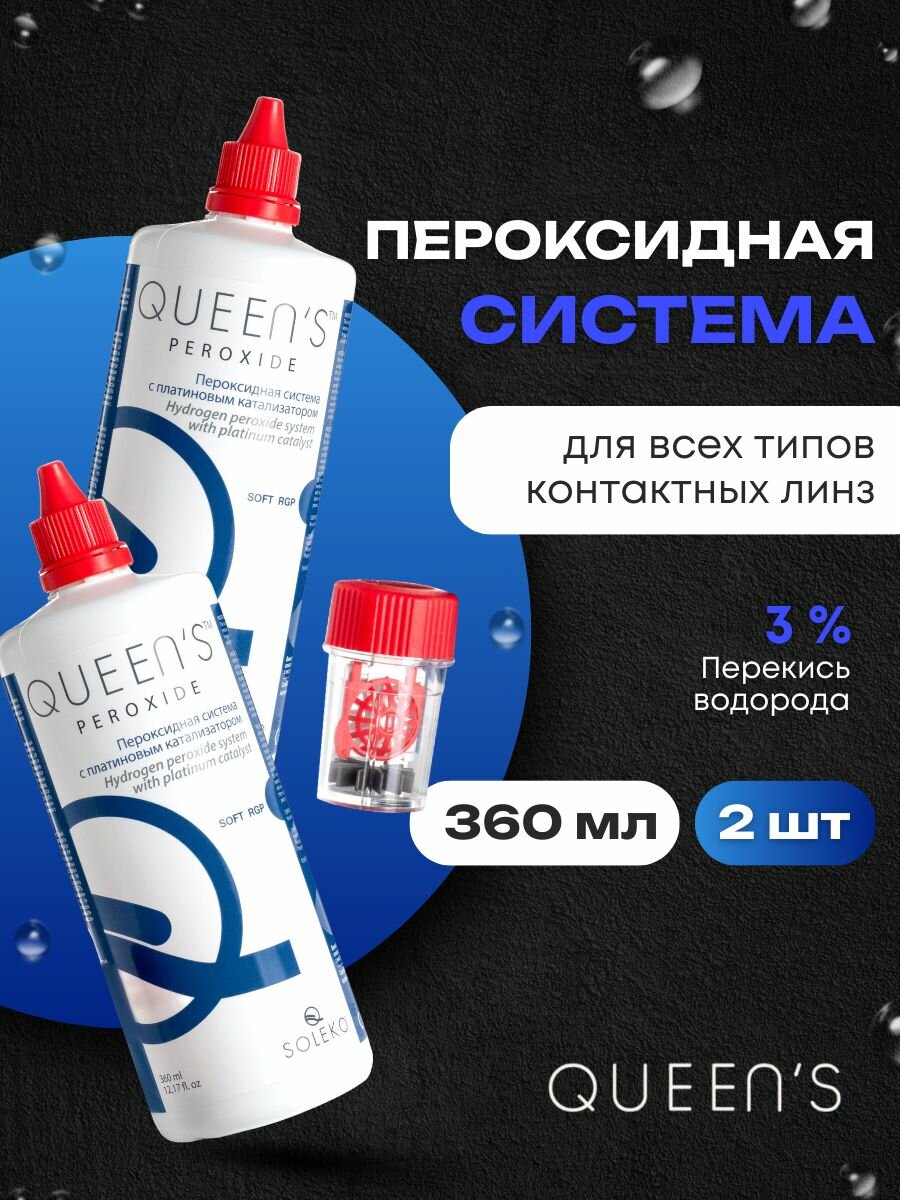 2 шт Пероксидная система, раствор для жестких и мягких контактных линз Soleko Queens Peroxide, 360 мл с контейнером для линз