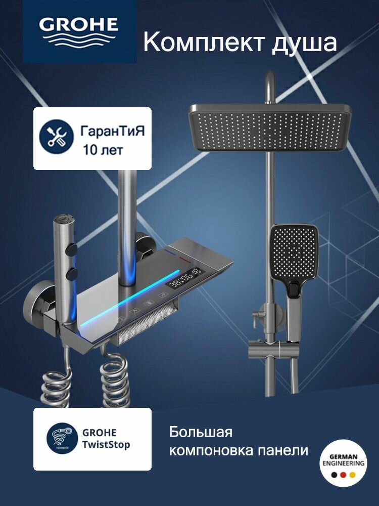 Душевой гарнитур GROHE, с дисплеем, ограничитель расхода воды, серый