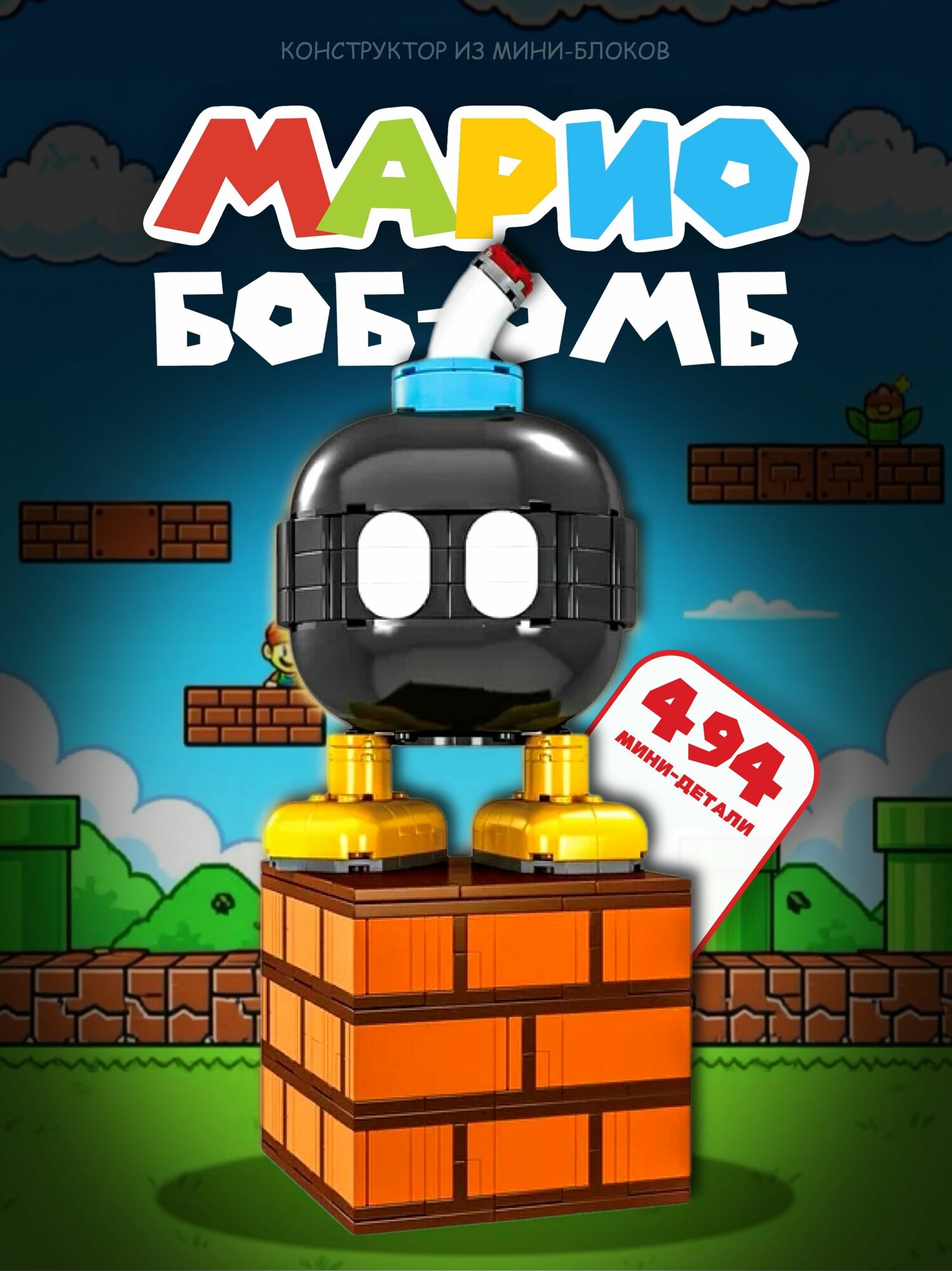 Конструктор 3D из миниблоков / Конструктор Марио / Фигурка Боб-омб 494 дет