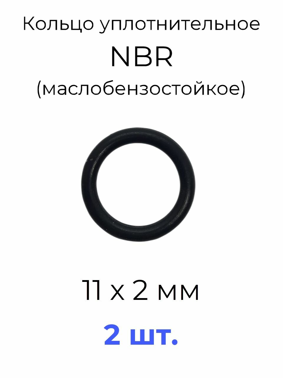 Кольцо уплотнительное 11х15х2 NBR70 маслобензостойкое 2 шт.