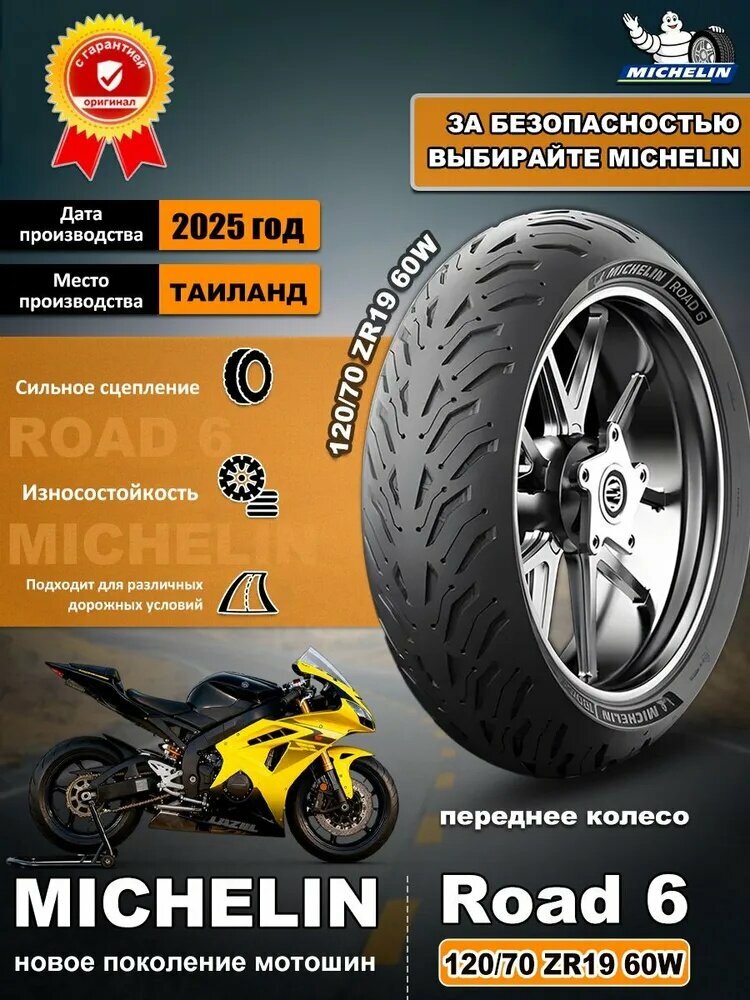MICHELIN MICHELIN ROAD 6 Мотошины 120/70 R19 60 W Front