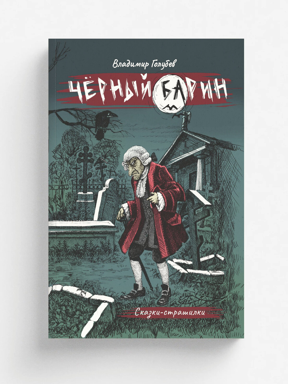 Черный барин. Сборник страшных сказок