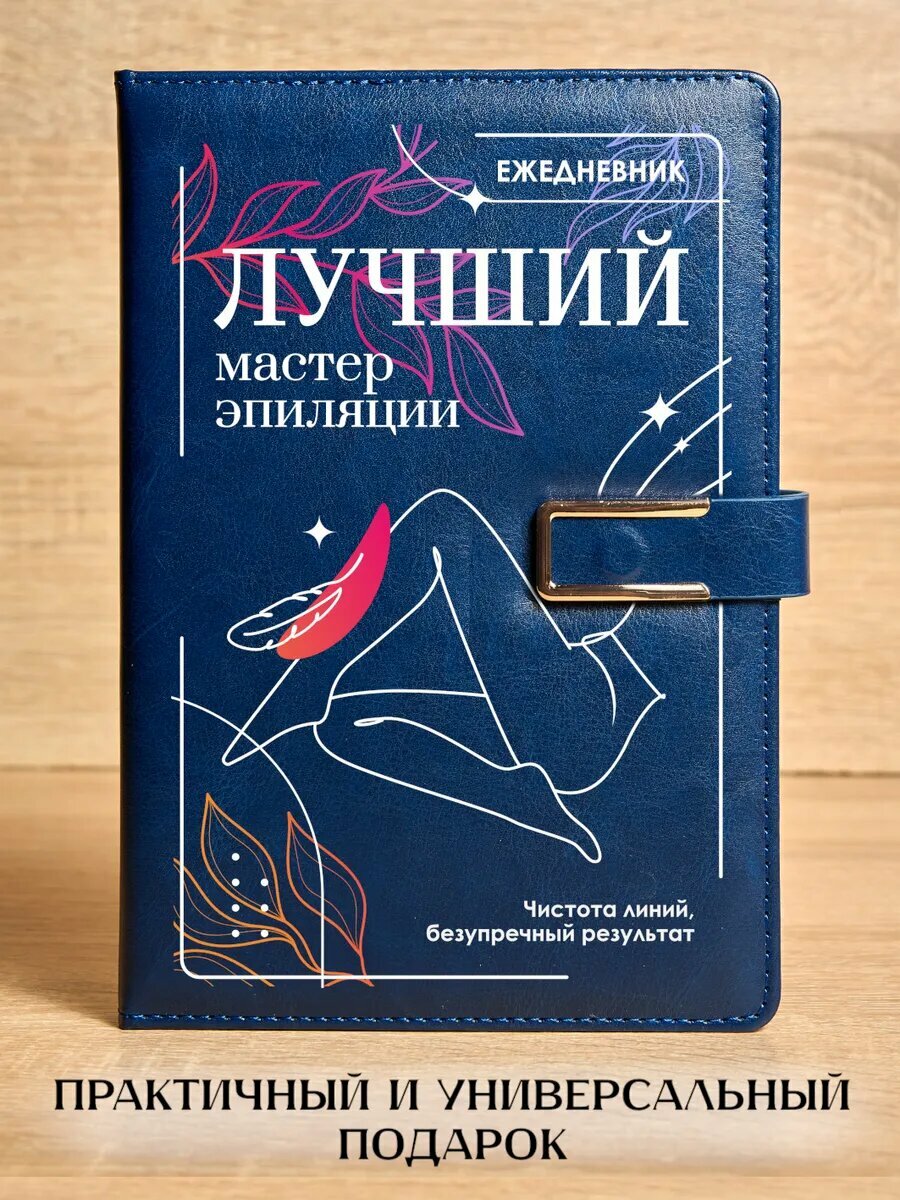 Ежедневник Лучший мастер эпиляции, А5