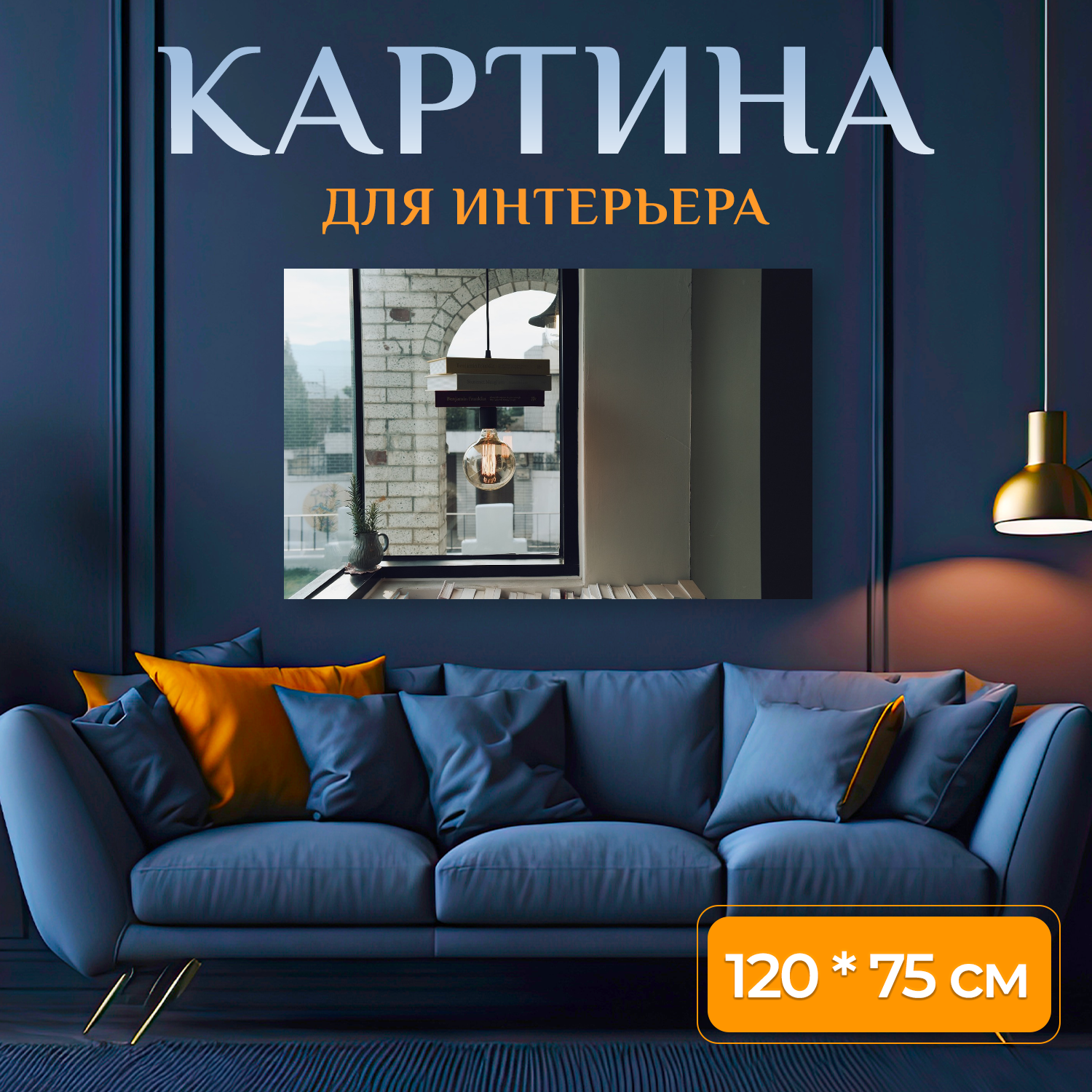 Картина на холсте "Лампочка, свет, архитектуры" на подрамнике 120х75 см. для интерьера