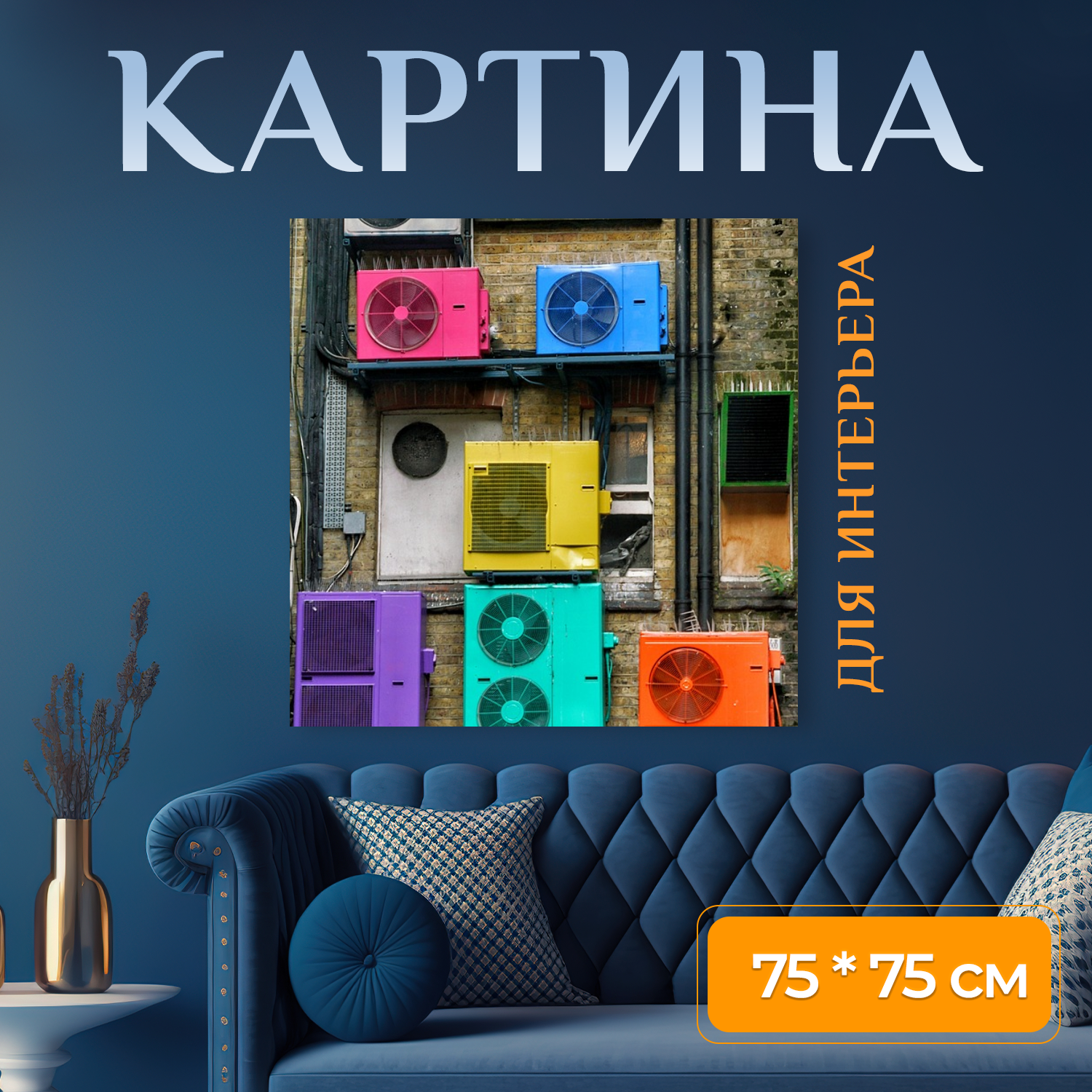 Картина на холсте "Кондиционер, компрессор, изобразительное искусство" на подрамнике 75х75 см. для интерьера