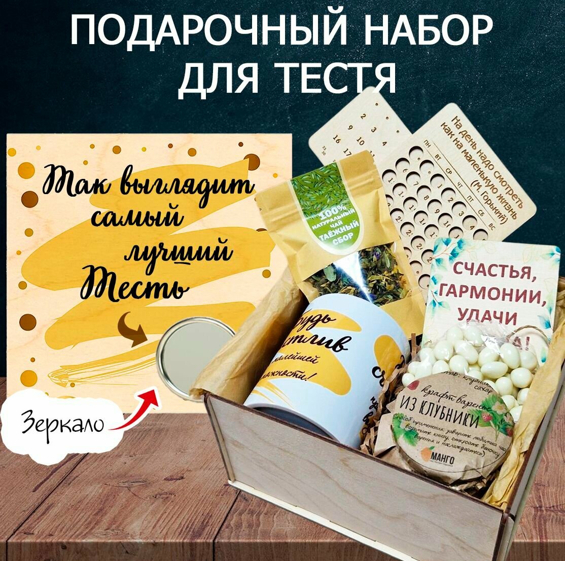 Подарочный набор "Так выглядит самый лучший Тесть" / Подарок для Тестя /Бокс с зеркалом на крышке