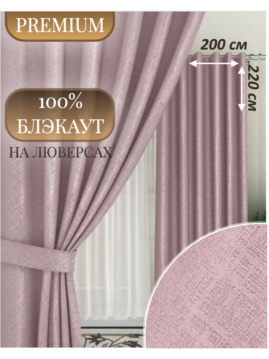 Шторы Камея 323064074, блэкаут, на люверсах, 200x220 см, розовые