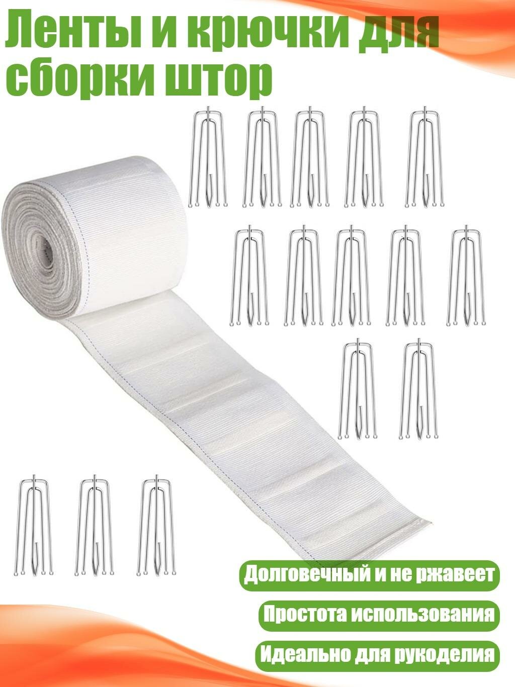 Ленты и крючки для сборки штор