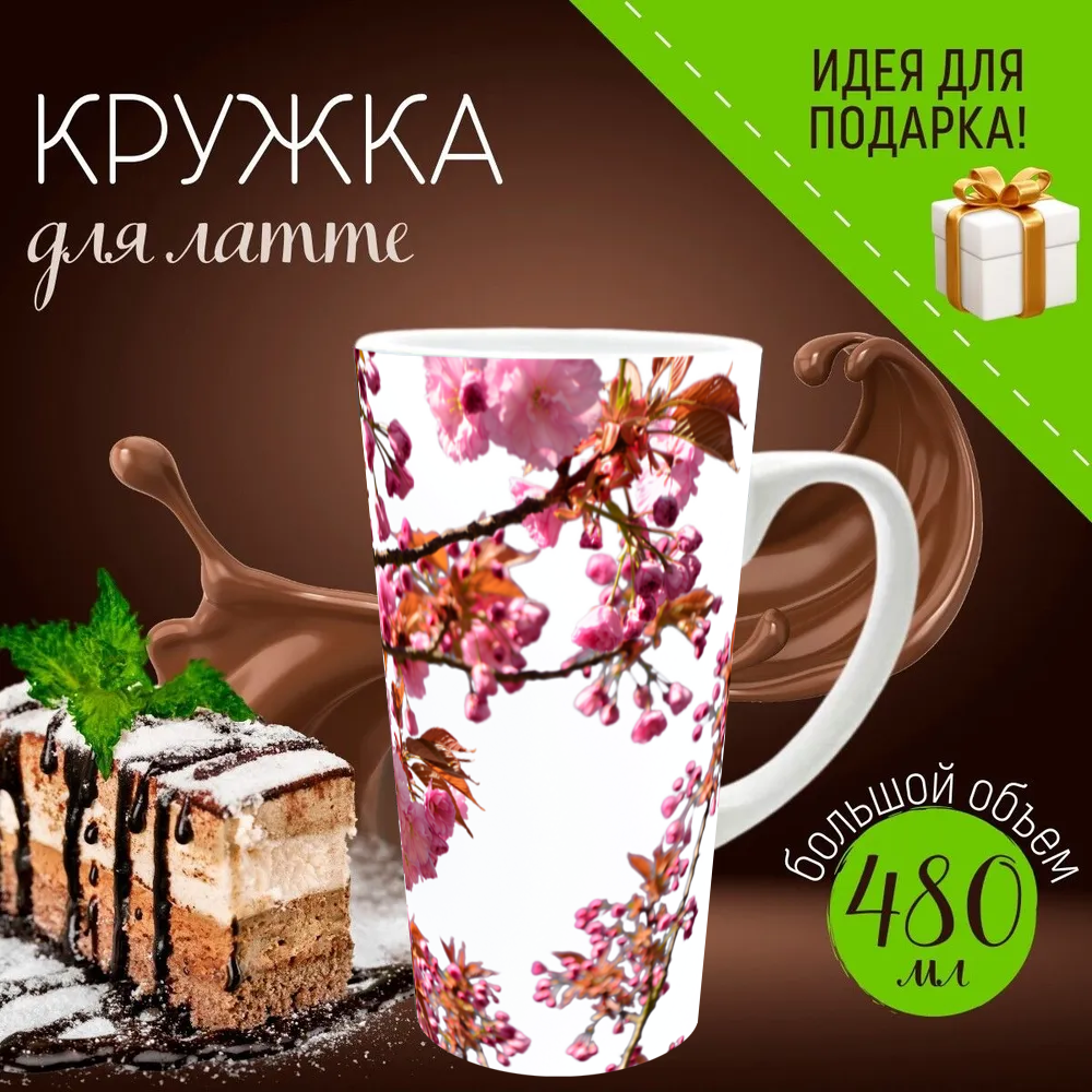 Кружка латте керамическая большая для чая и кофе с прикольным принтом "Сакура японский, изолированный, весна" 500 мл.