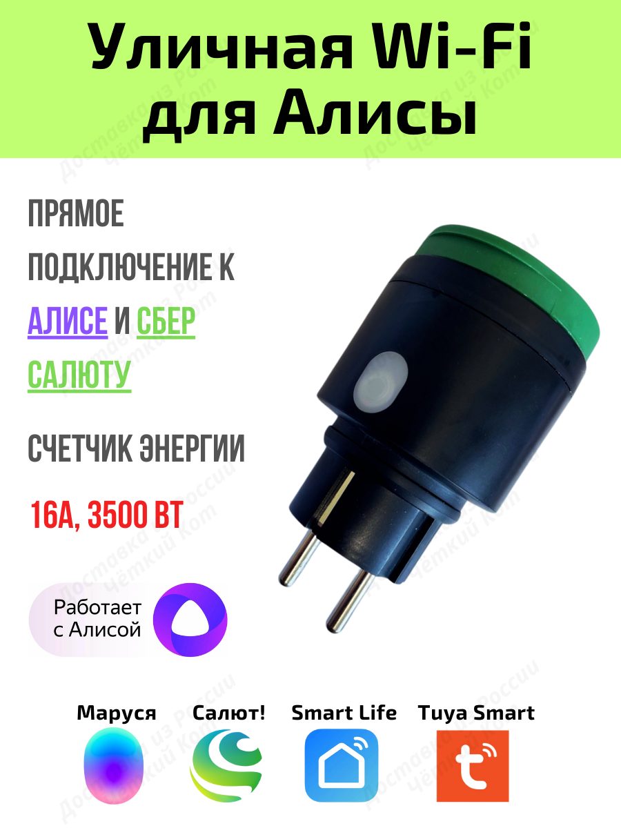 Уличная умная розетка Tuya Wi-Fi 16A, 3500 Вт, для Алисы и Салюта