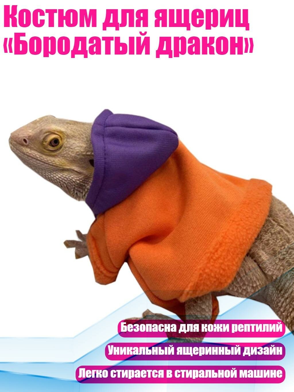 Костюм для ящериц «Бородатый дракон», фиолетовый оранжевый