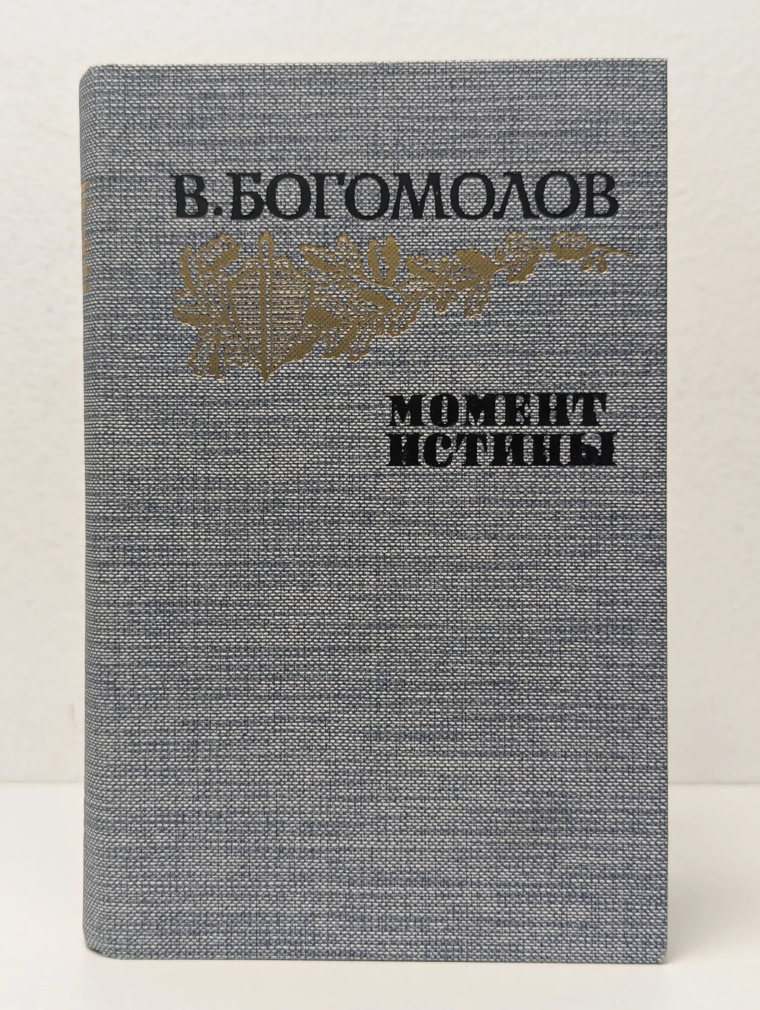 Момент истины Богомолов Владимир Осипович 1985