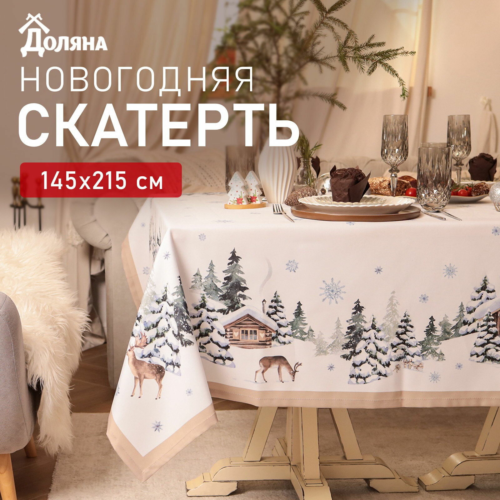 Скатерть новогодняя "Доляна. Зимний лес", 145x215+-3 см, тип принадлежности к праздникам: новый год