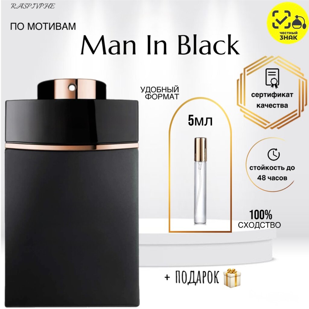 Парфюмерная вода по мотивам Man In Black, мен ин блэк, мужской, 5мл