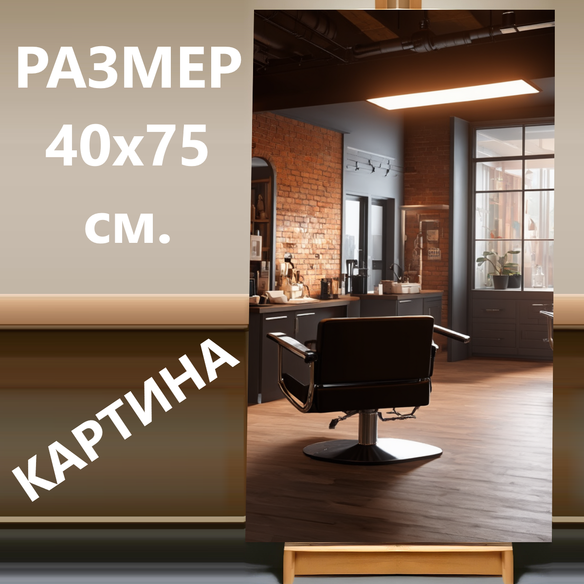 Картина на холсте "Интерьер парикмахерской в стиле лофт: открытая планировка, кирпичные стены, металл и стекло, теплое освещение, выполненное в." на подрамнике 75х40 см. для интерьера