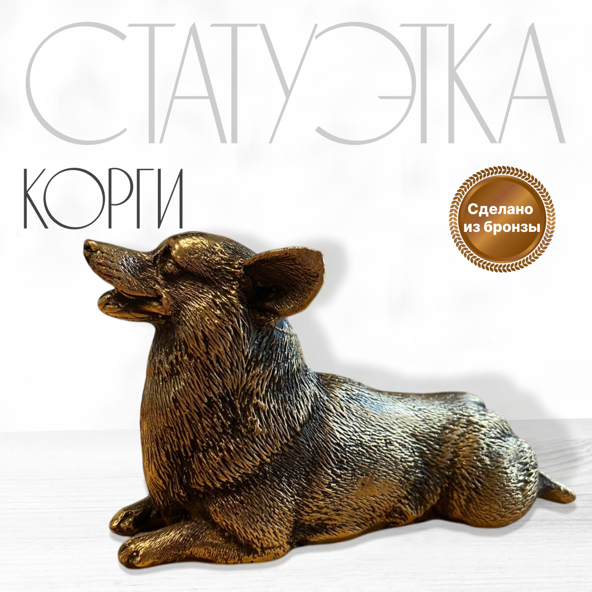 Бронзовая фигурка статуэтка сувенир из бронзы Корги. Корги бронза. Бронзовая статуэтка корги. Корги в подарок. Собака бронза. Фигурка собаки