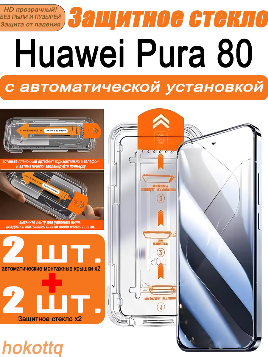 Защитное стекло для Huawei Pura 80 2 шт с установщиком Антиударное Ультратонкое HD