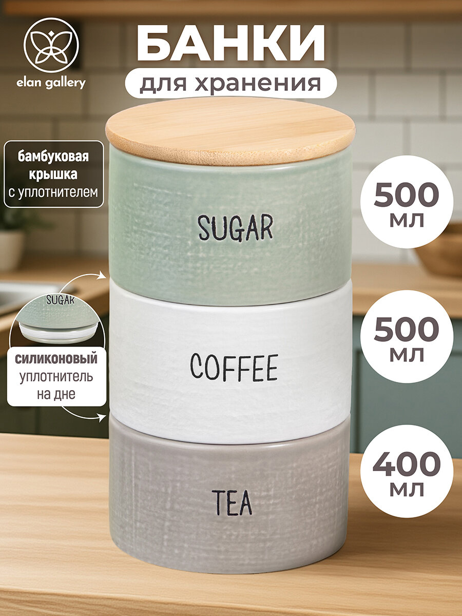 Банка для хранения сыпучих продуктов 3 шт Elan Gallery Coffee, Tea, Sugar, 400 мл, 500 мл (2шт), с бамбуковой крышкой