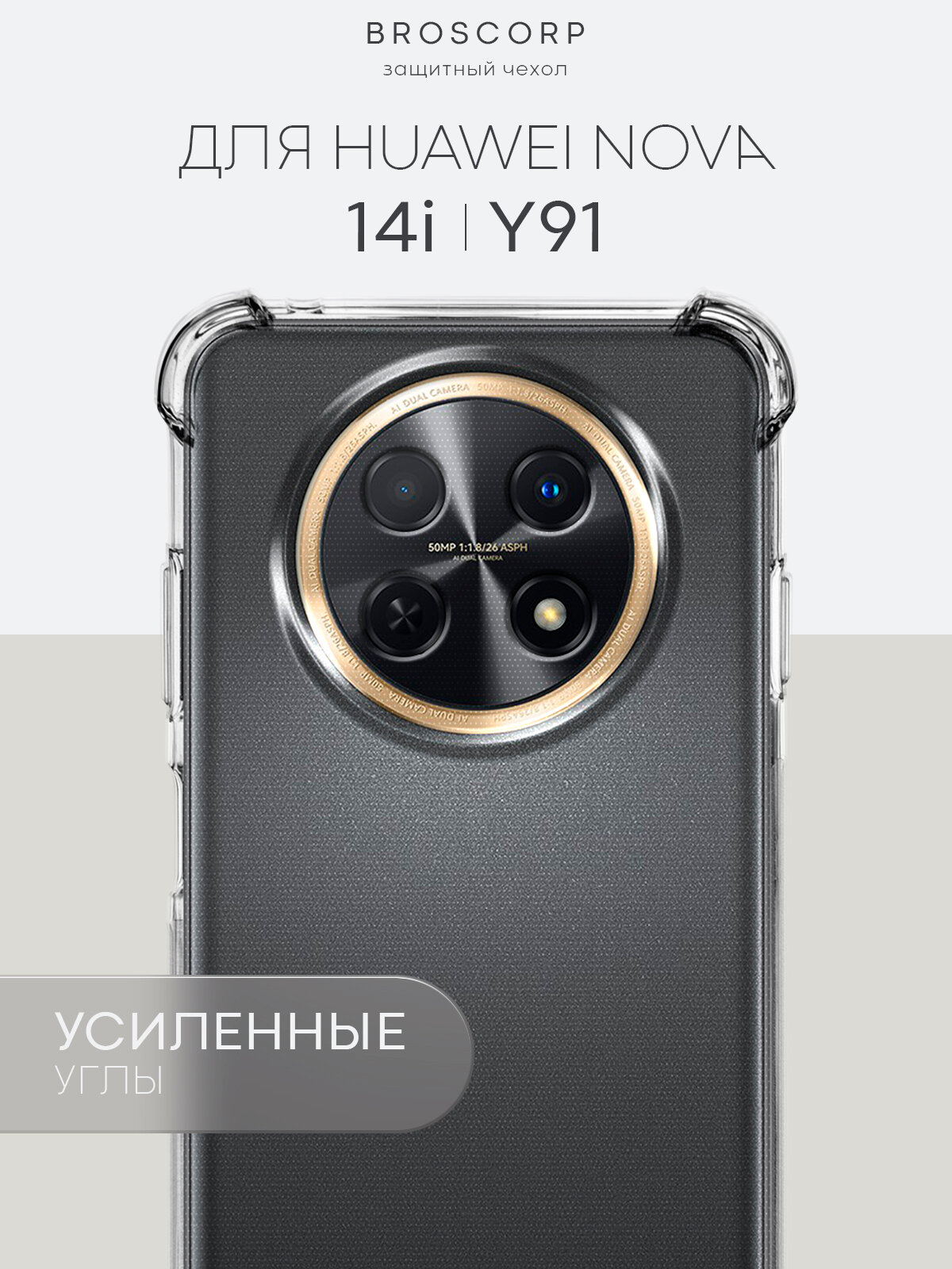 Противоударный чехол BROSCORP на Huawei Nova 14i и Nova Y91 (Хуавей Нова 14 Ай и Нова У91), с усиленнными углами, прозрачный