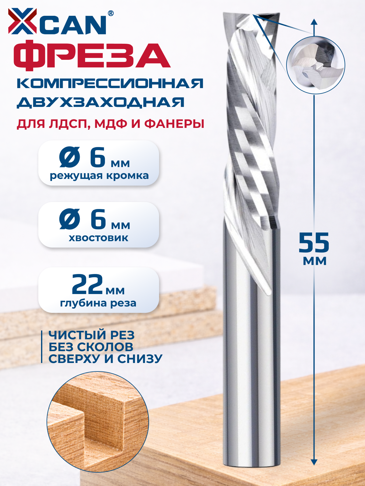 Фреза спиральная XCAN двухзаходная, 6х22х55мм