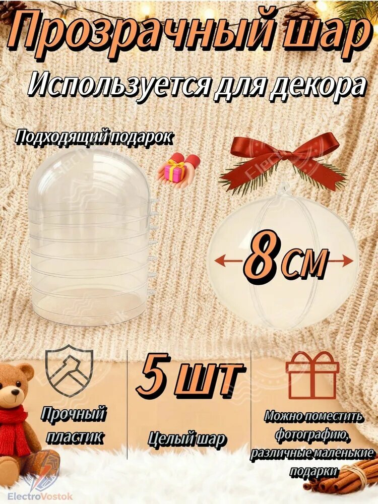 Пластиковые шарики, праздничные заготовки, диаметр 8 см, упаковка 5 шт