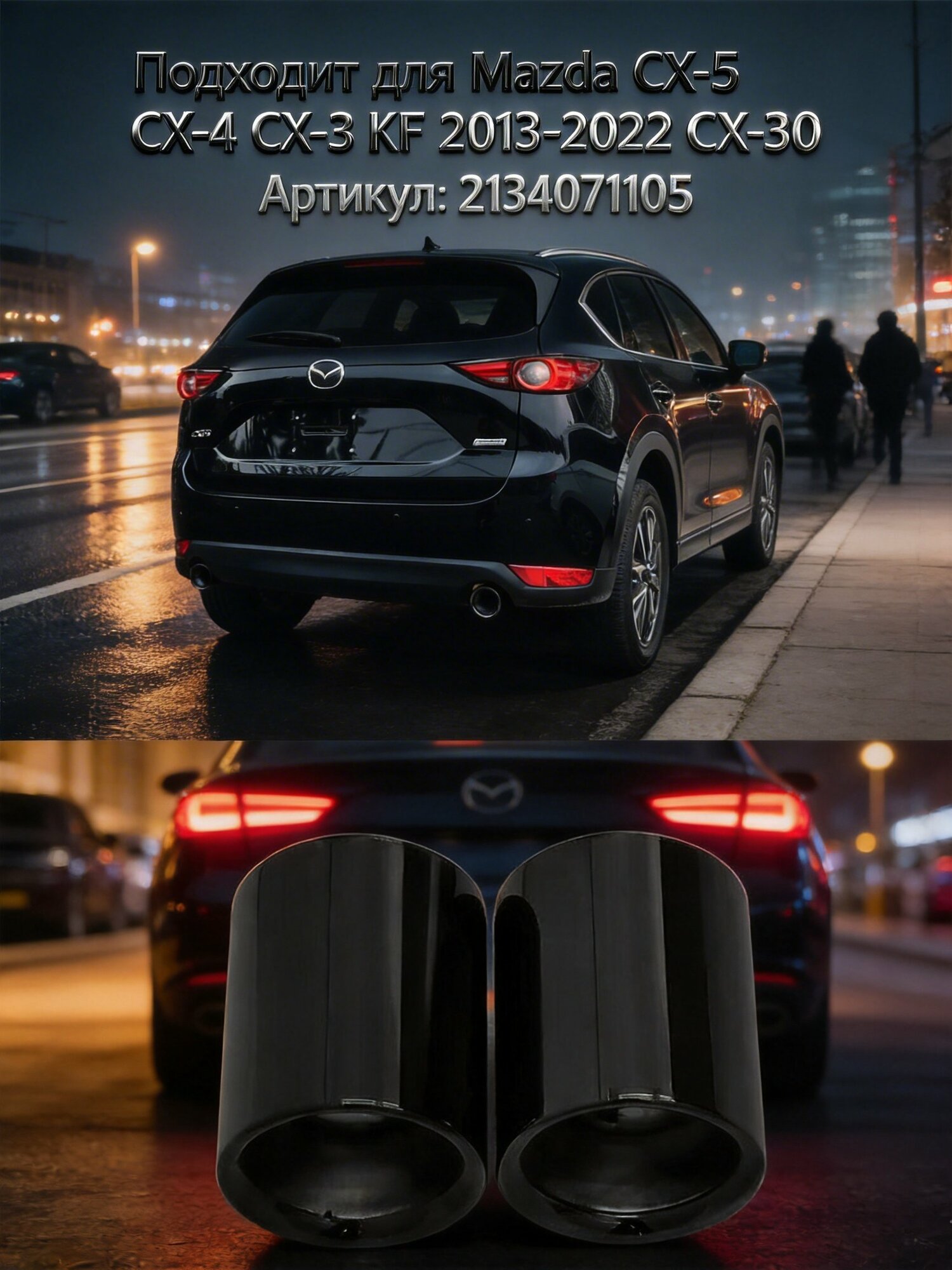 Насадки на глушитель для Mazda CX-5 CX4 CX3 CX7 CX8 CX9 CX30, комплект 2 шт посадка 76 мм из нержавеющей стали для простой установки