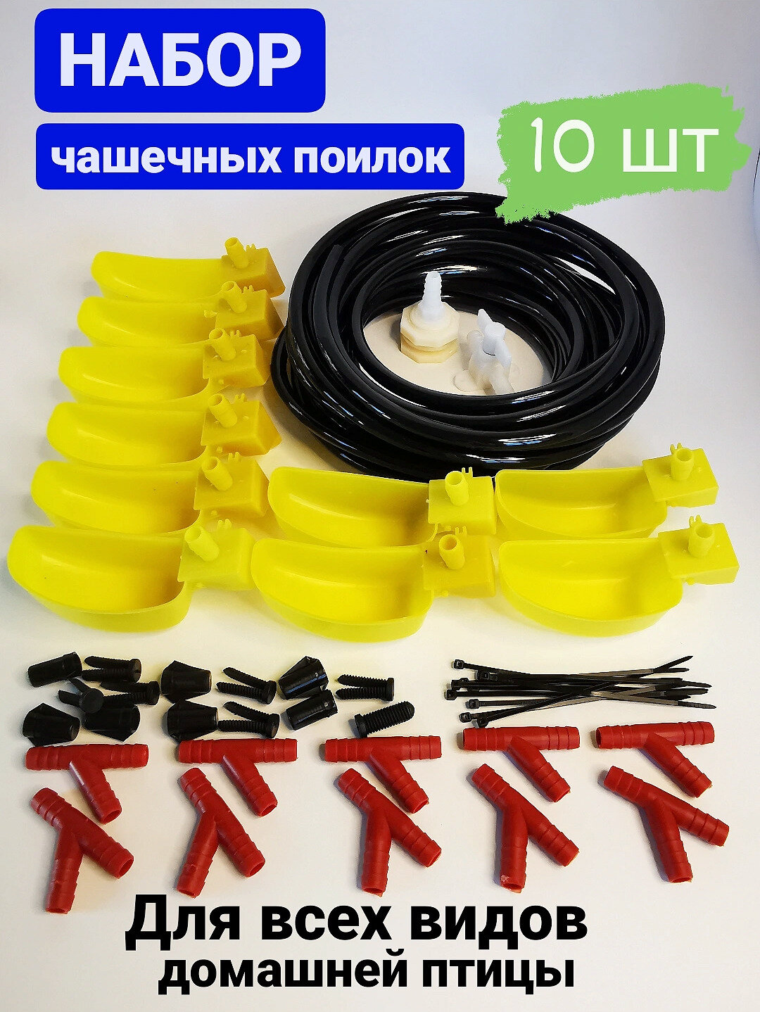 Поилка для кур чашечная 10 шт для цыплят бройлеров перепелов утят птиц автоматическая в клетку брудер