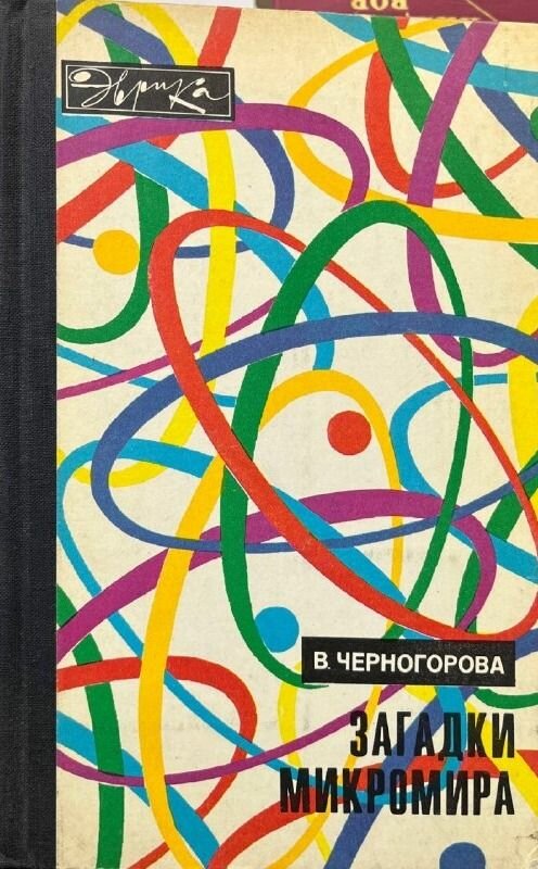 Загадки микромира. Черногорова Вера Александровна. Молодая гвардия. 1978. Твердый переплет. 224 стр