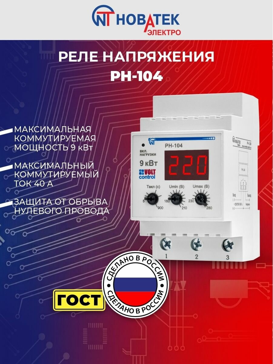 Реле напряжения РН-104 Новатек-Электро 40А 9кВт 220В