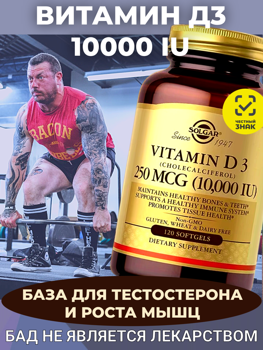 Витамин Д3 10000 IU Solgar Vitamin D3, 120 капс. Мощная добавка для поддержки тестостерона, силы мышц и крепости костей