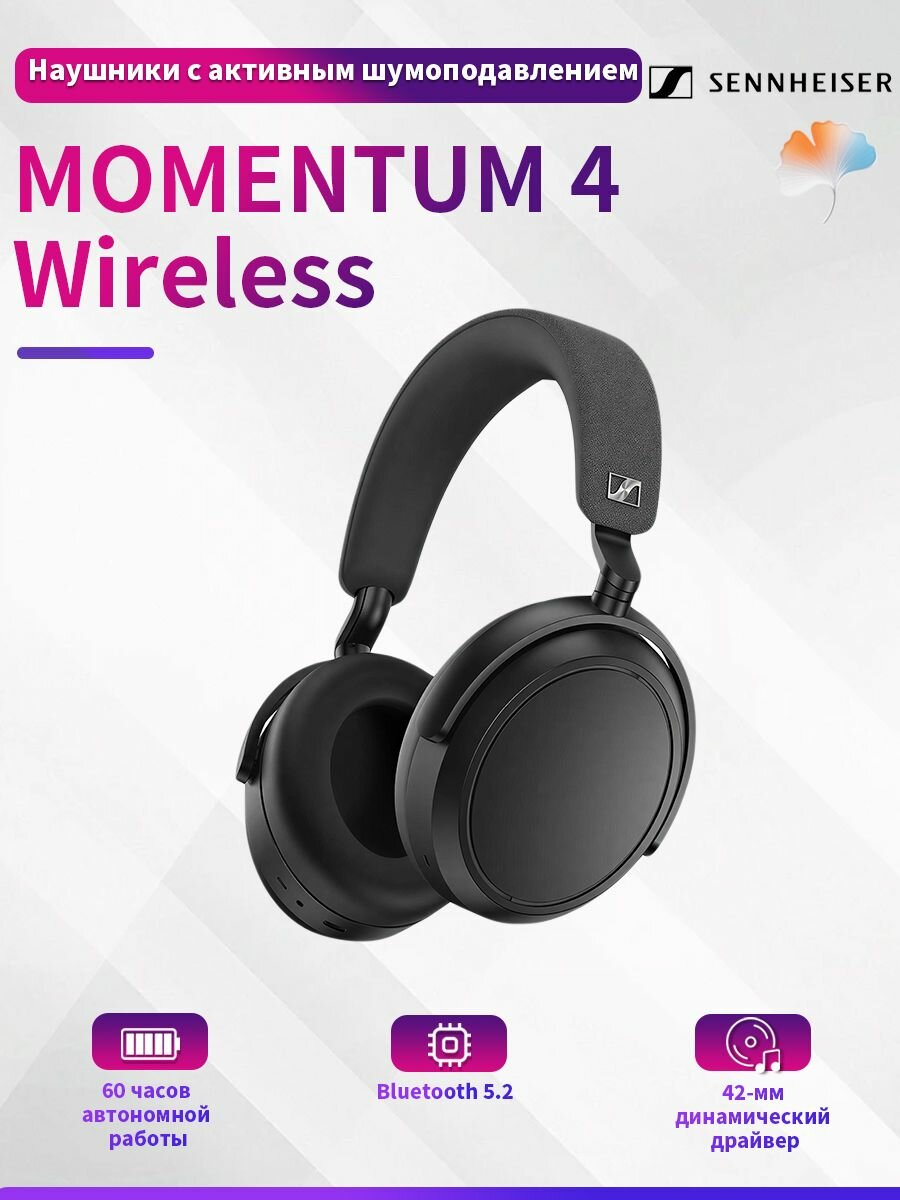 Наушники беспроводные Sennheiser MOMENTUM 4 Wireless с шумоподавлением ANC, 60 часов работы, Hi-Fi звук