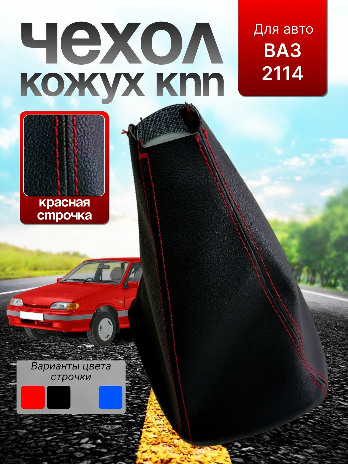 Чехол - кожух КПП Лада 2113,2114,2115 красная строчка