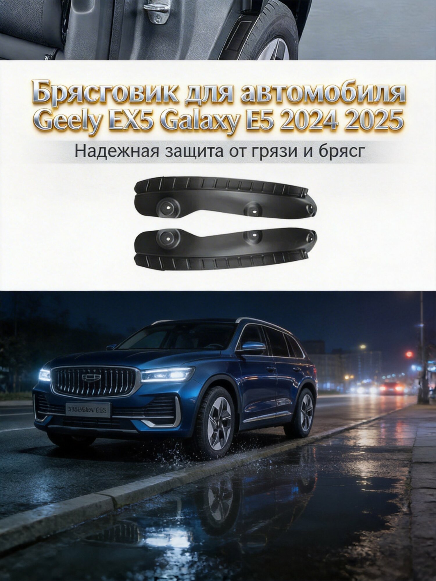 Брызговик Geely EX5 Galaxy E5 2024, 2025 — защита кузова и колесных арок, установка без сверления, ударопрочный пластик
