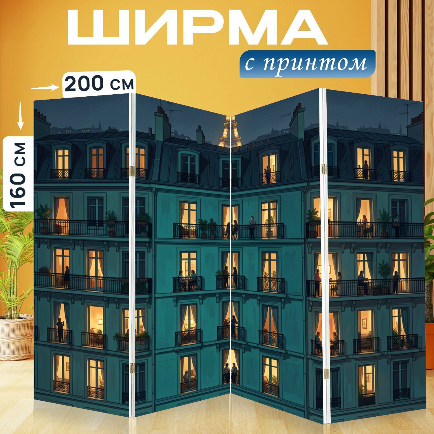 Ширма "Ночной Париж с Эйфелевой башней. Романтичный вид на парижские фасады и балконы, светящиеся окна." перегородка для зонирования комнаты с принтом 200x160 см. на холсте