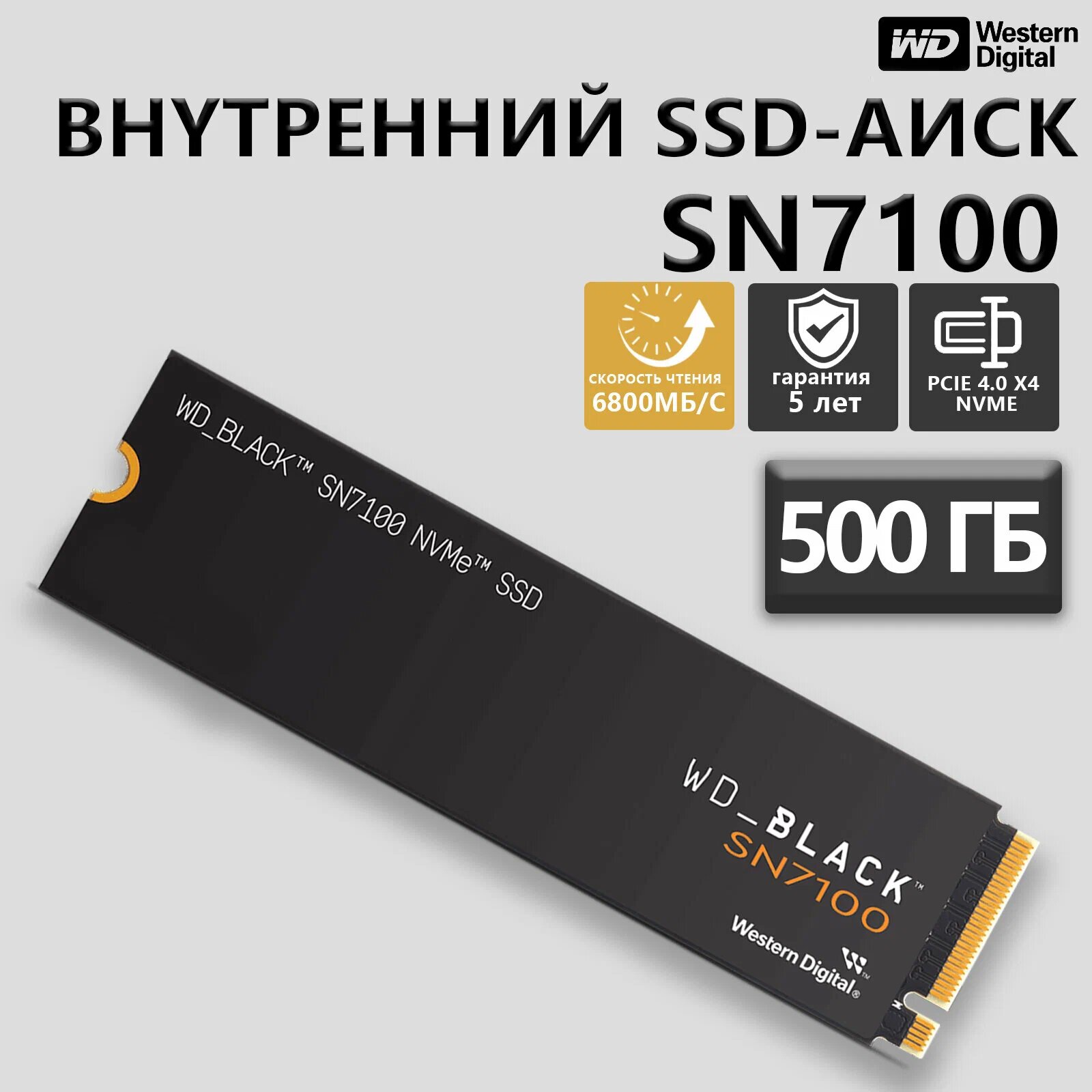 Твердотельный накопитель SSD Western Digital WD black SN7100 500 ГБ M.2 2280 PCIe NVMe 4.0 x4 6800/5800MB/s